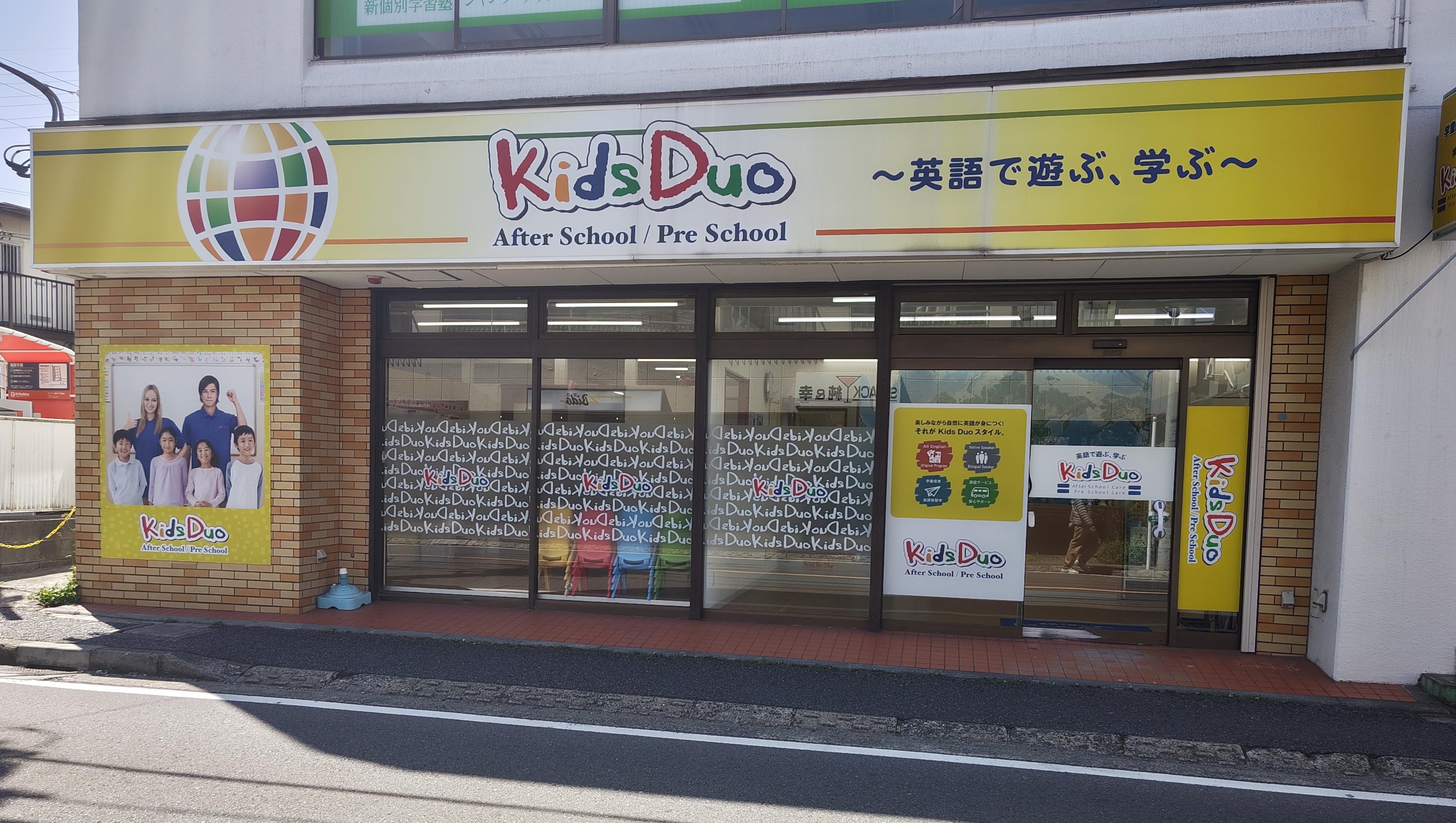 星川（保土ヶ谷区）の英語学童保育・アフタースクールならKids Duo（キッズデュオ）
